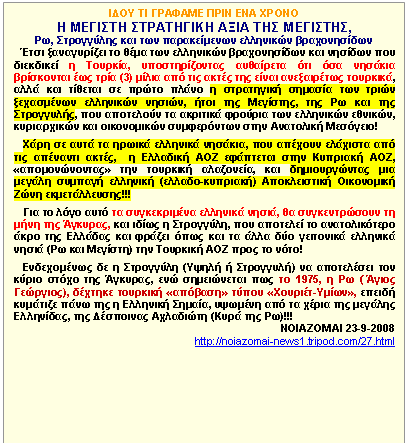 NOIAZOMAI - ΤΟΥΡΚΙΚΗ ΠΡΟΚΛΗΣΗ-ΣΤΟΧΟΠΟΙΗΣΗ ΓΙΑ ΤΟ ΝΗΣΙ ΤΗΣ ΚΥΡΑΣ ΤΗΣ ΡΩ ...